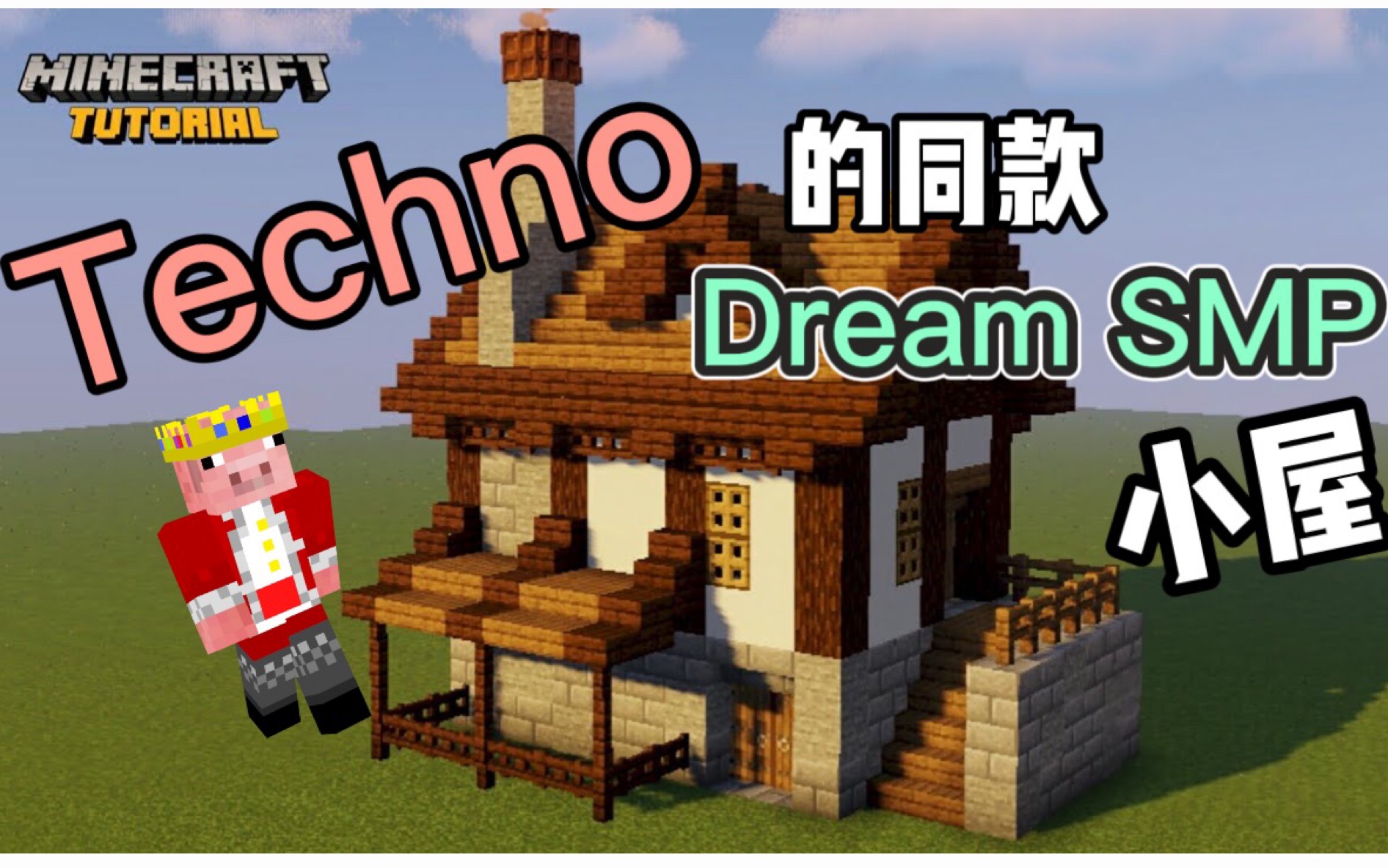 【Minecraft】Technoblade同款Dream SMP雪中小屋教程