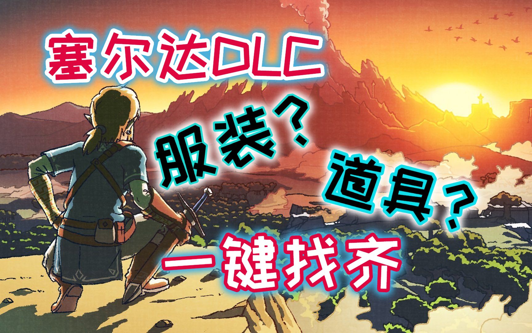 【阿喵】塞尔达传说:DLC全部服装道具收集攻略,一键教你找齐