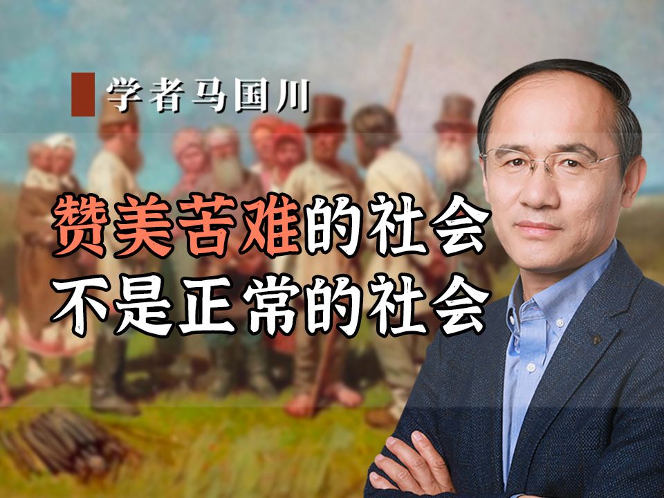 赞美苦难的社会,不是正常的社会