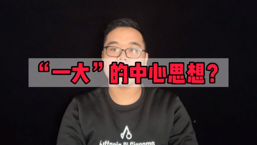 公考时政常识:“一大”的中心议题是什么?末尾干货