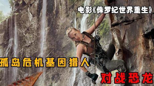 震撼对决!基因猎人血战史前巨兽,《侏罗纪世界:重生》终极生存之战