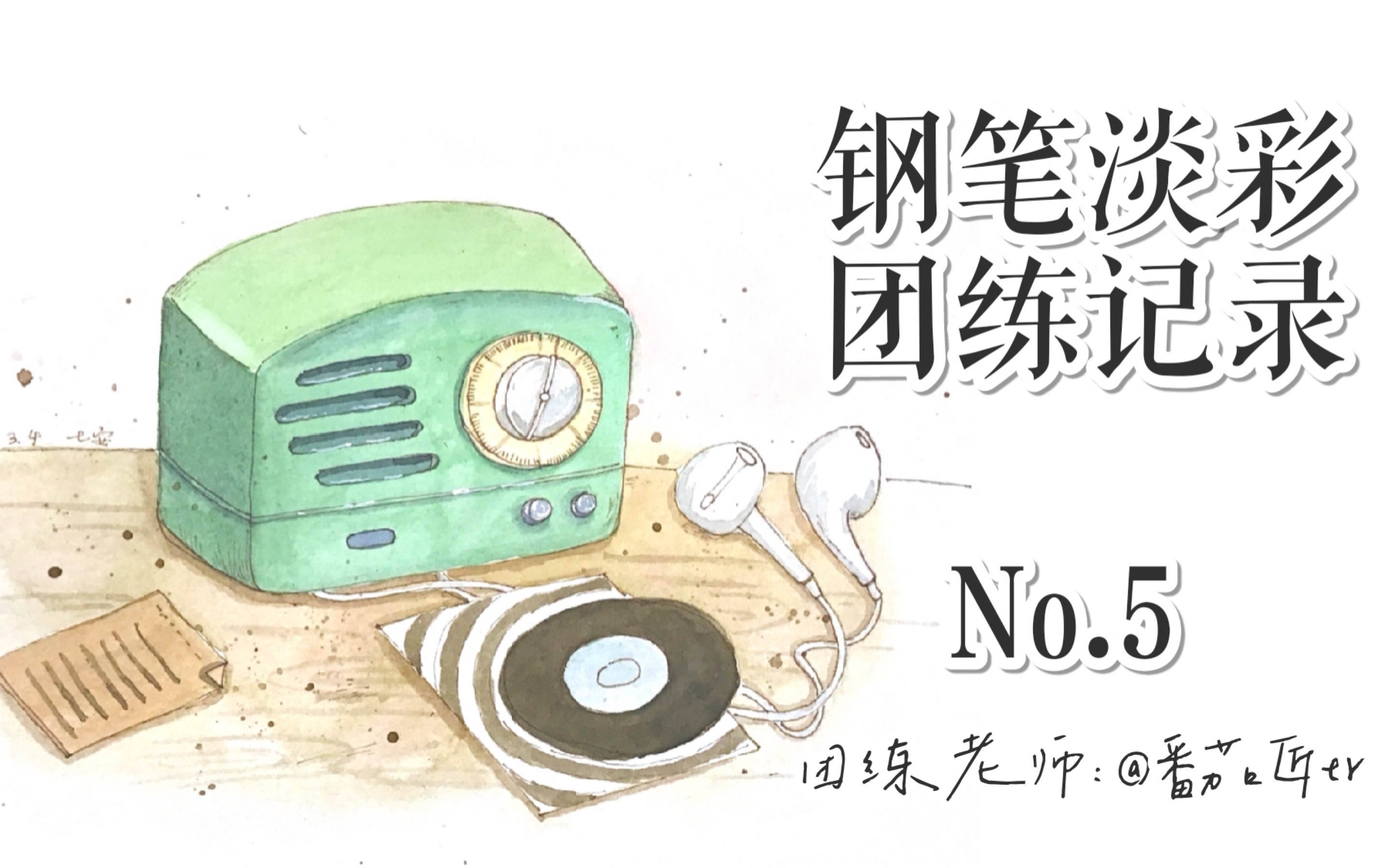 7•an: 钢笔淡彩No.5|收音机绘画过程|非教程|团练课上课过程