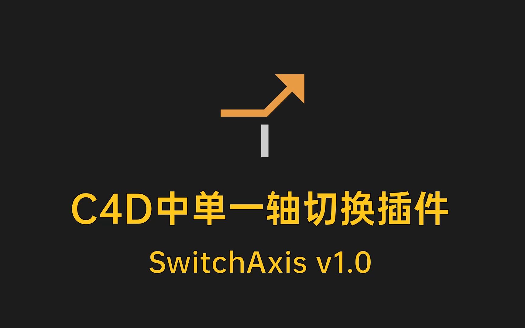 C4D单一轴旋转切换插件