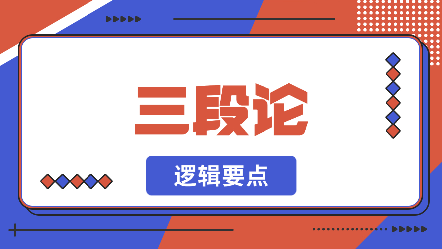 【考研逻辑】2分钟,秒懂三段论(附题)