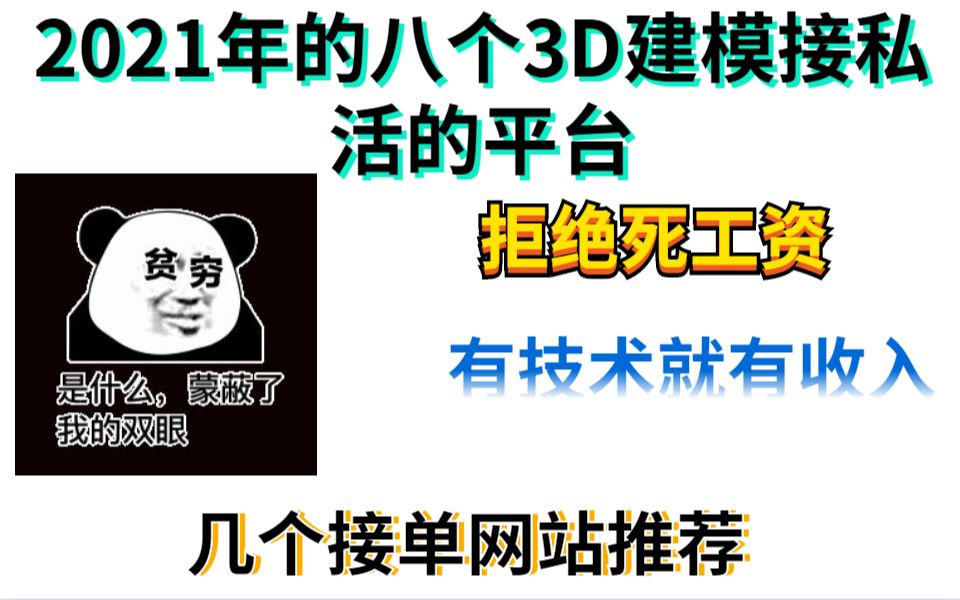 2021年八个3D建模接私活的平台,入门级一单都上千了,我开给你网站...