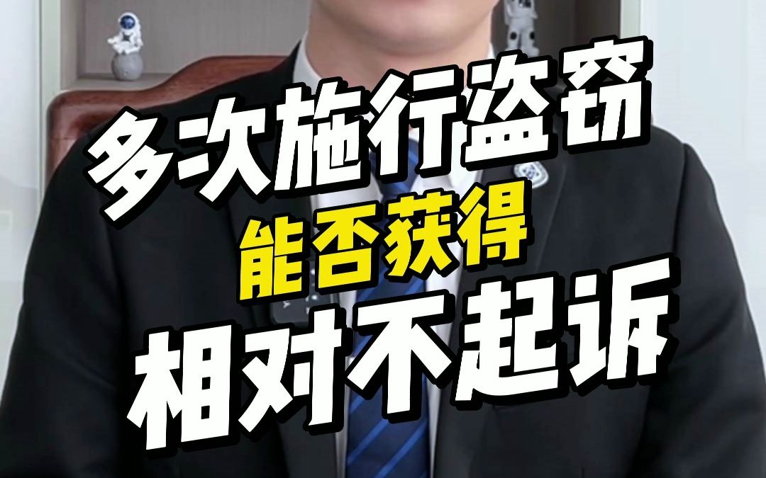 多次施行盗窃,能否获得相对不起诉呢?