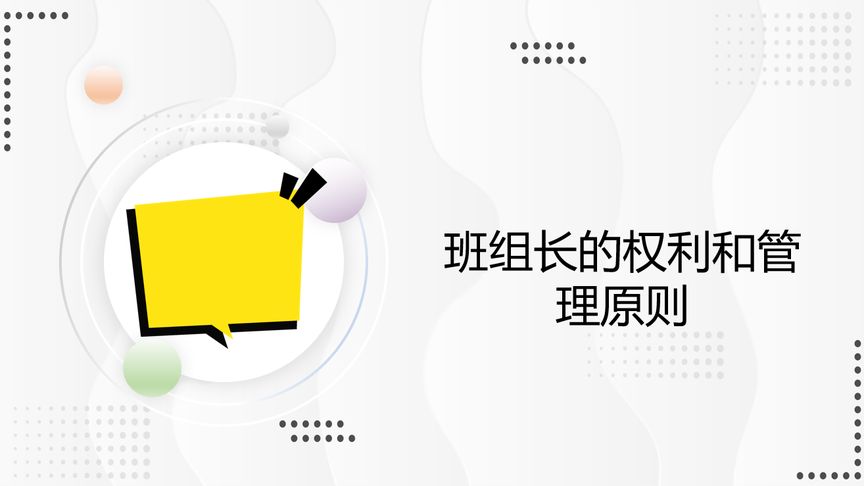 第7讲 班组长的权利和管理原则