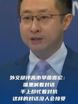 外交部评高市早苗言论 2月10日,外交部发言人林剑主持例行记者会。有...