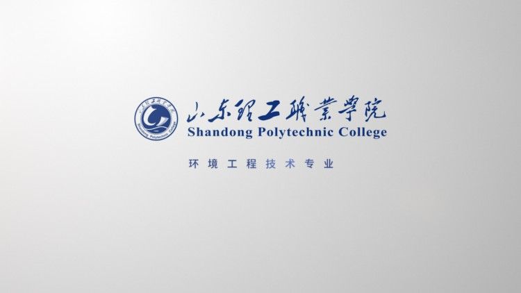 专业解密丨山东理工职业学院——环境工程技术专业