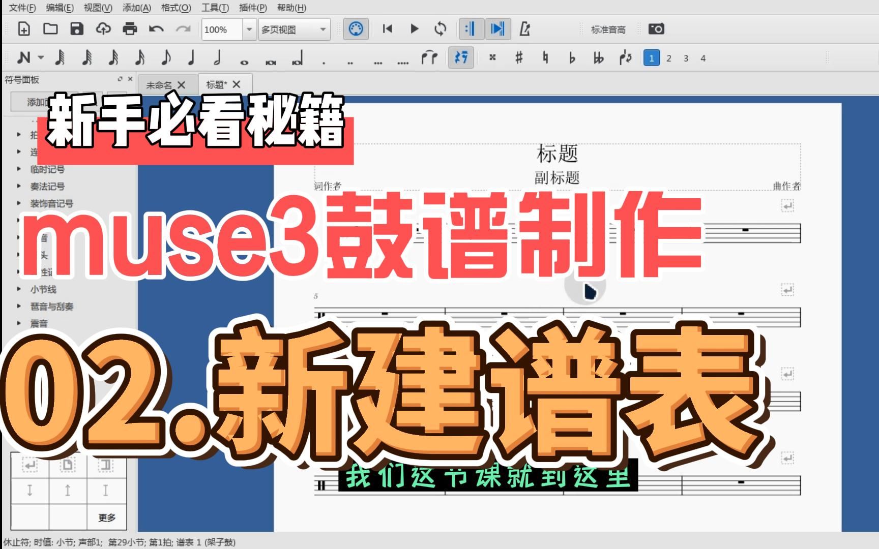 如何使用musescore3进行鼓谱制作?-02.新建谱表