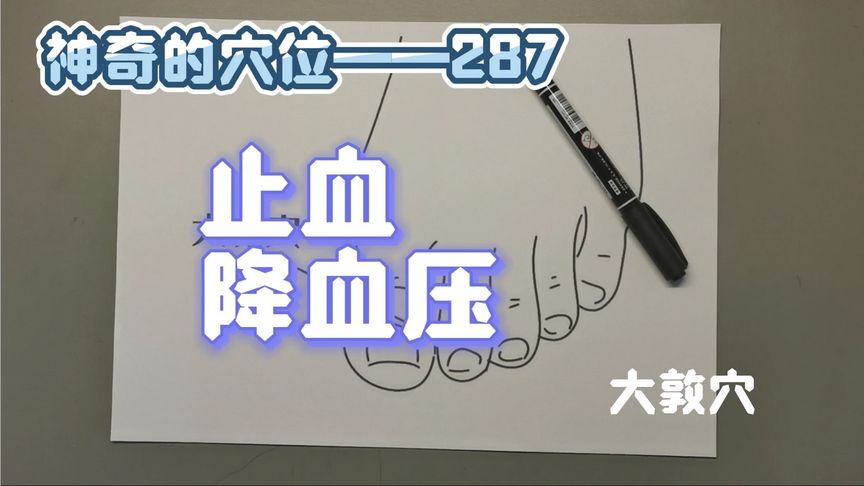 神奇的穴位——大敦穴可用来止血,和降血压。