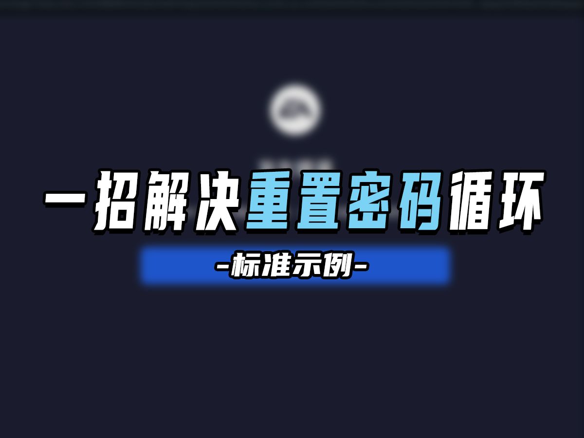 【解决示例】近期apex凭证过期重置密码循环