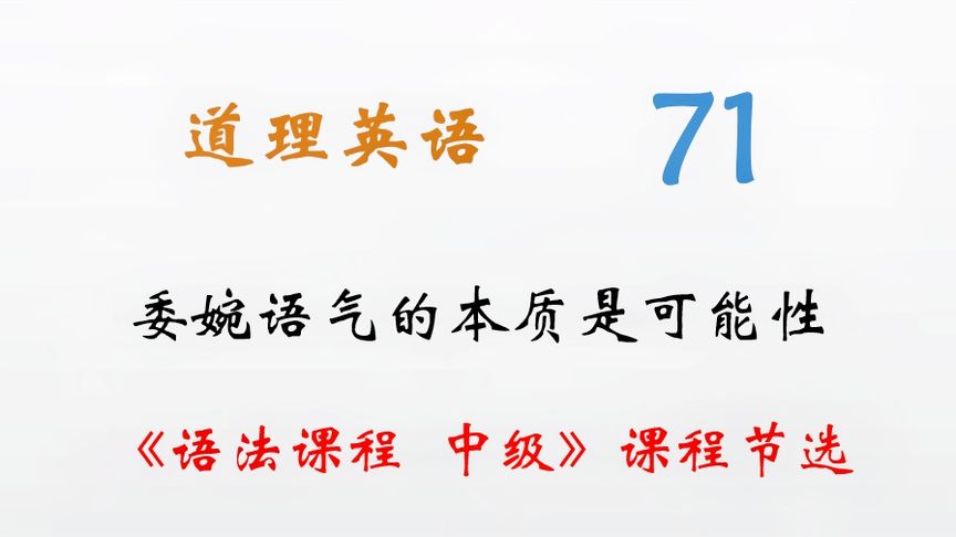 情态动词的过去式可以表达委婉的语气的原因你知道吗?