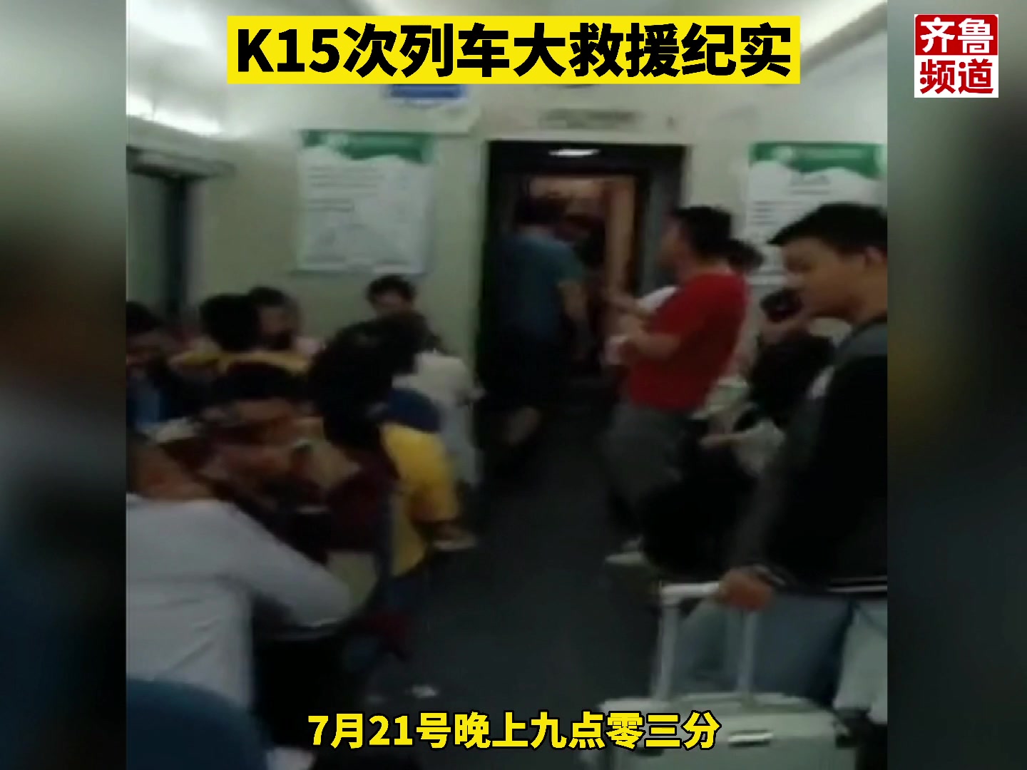 51小时!K15次列车大救援纪实