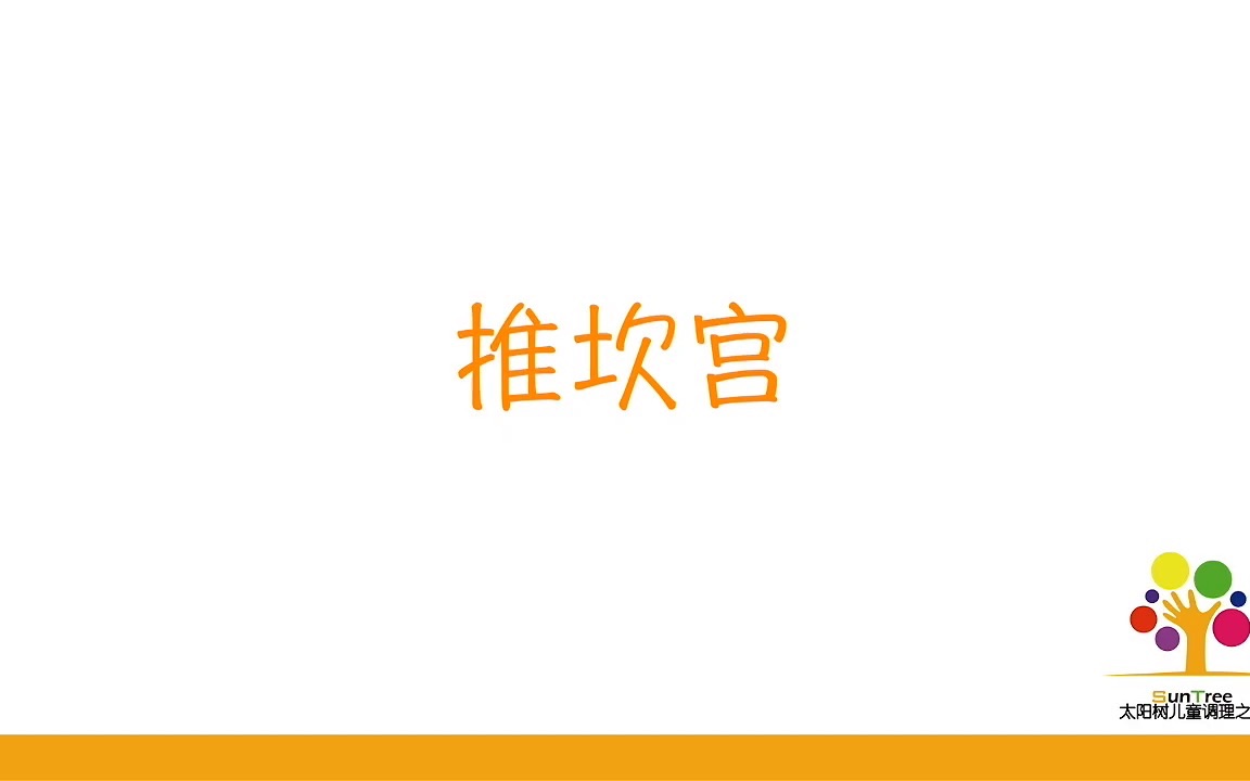 小儿推拿手法视频-推坎宫