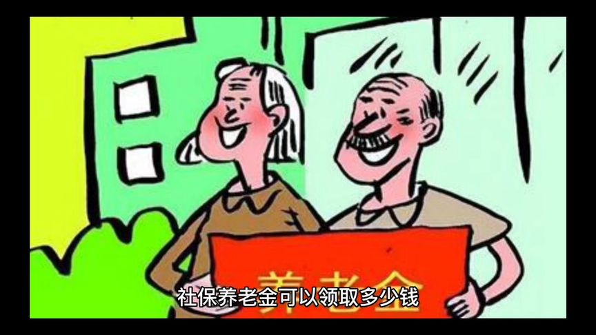 #社保养老金社保养老金可以领取多少钱?究竟怎么计算?