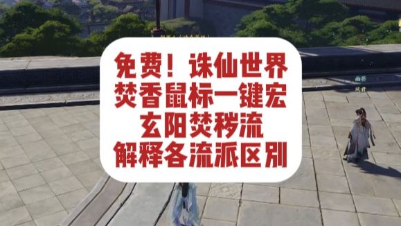 【诛仙世界】 焚香 玄阳焚秽流 免费!鼠标一键宏 解释各流派区别