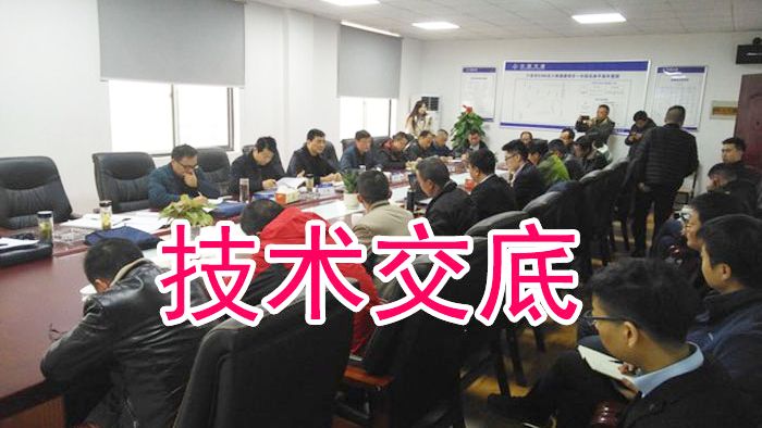 工地小白成长日记:什么是施工技术交底?施工单位应该说些啥
