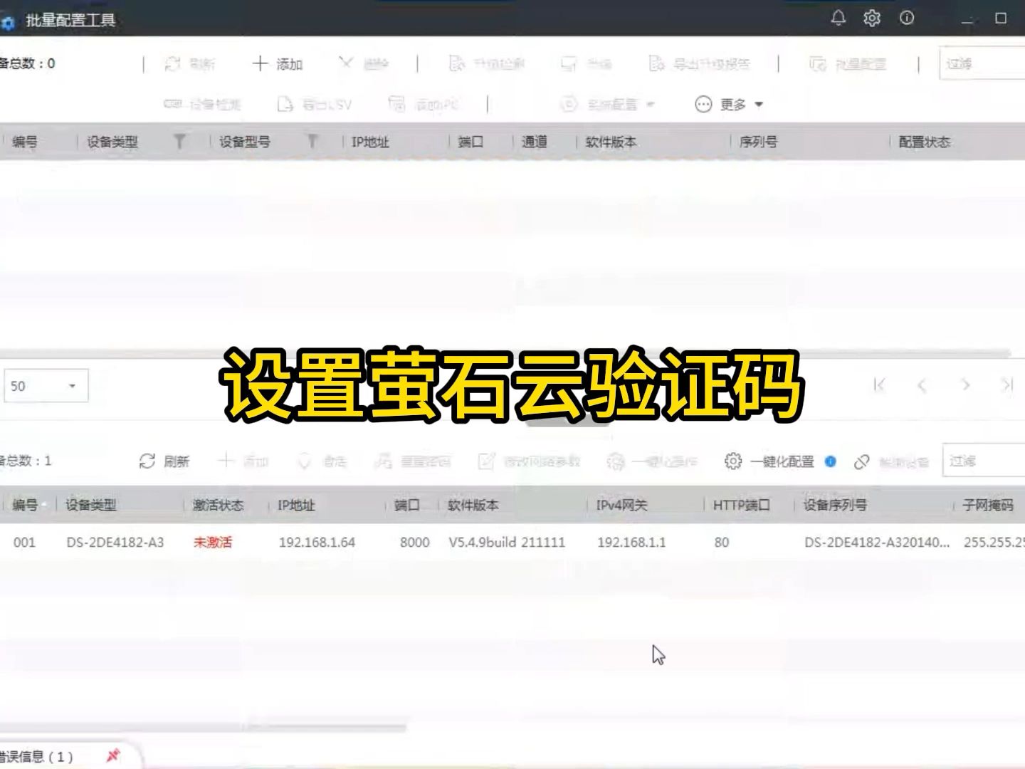 海康威视摄像头升级刷机初始化后添加萤石云教程