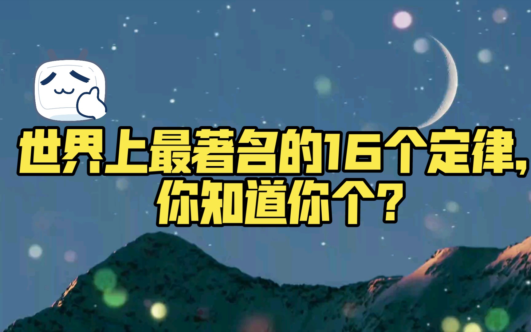 世界上最神奇的16个经典定律,你知道几个?