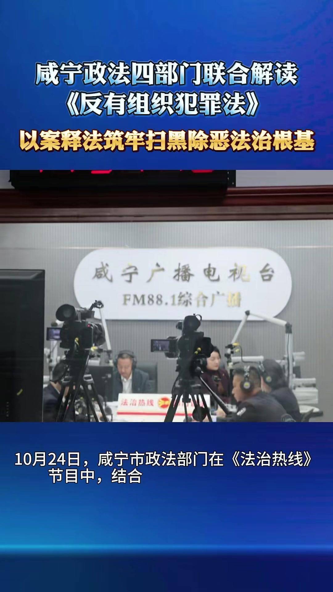10月24日,咸宁政法四部门联合解读《反有组织犯罪法》,以案释法筑牢...