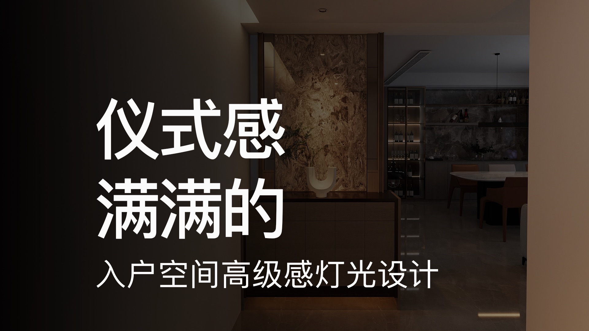入户还可以这样做灯光设计,轻松打造有仪式感的家
