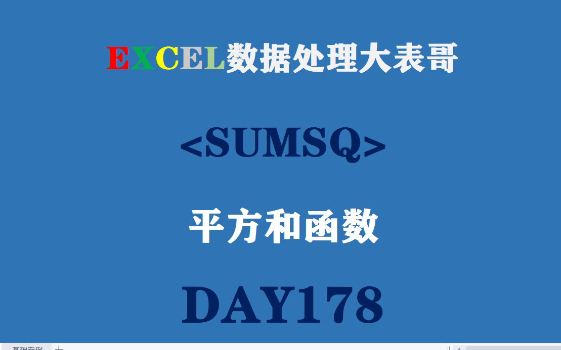 178EXCEL中的平方和SUMSQ入门视频案例