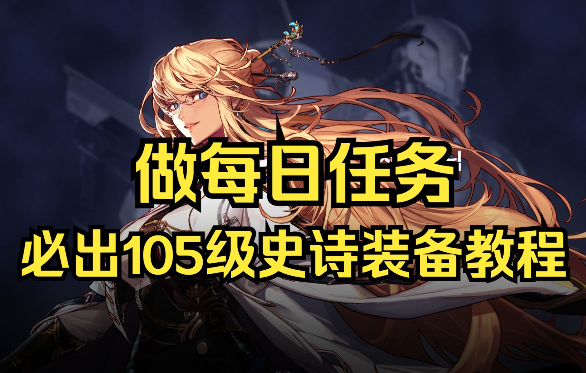 DNF:做每日任务必出105级史诗装备教程!