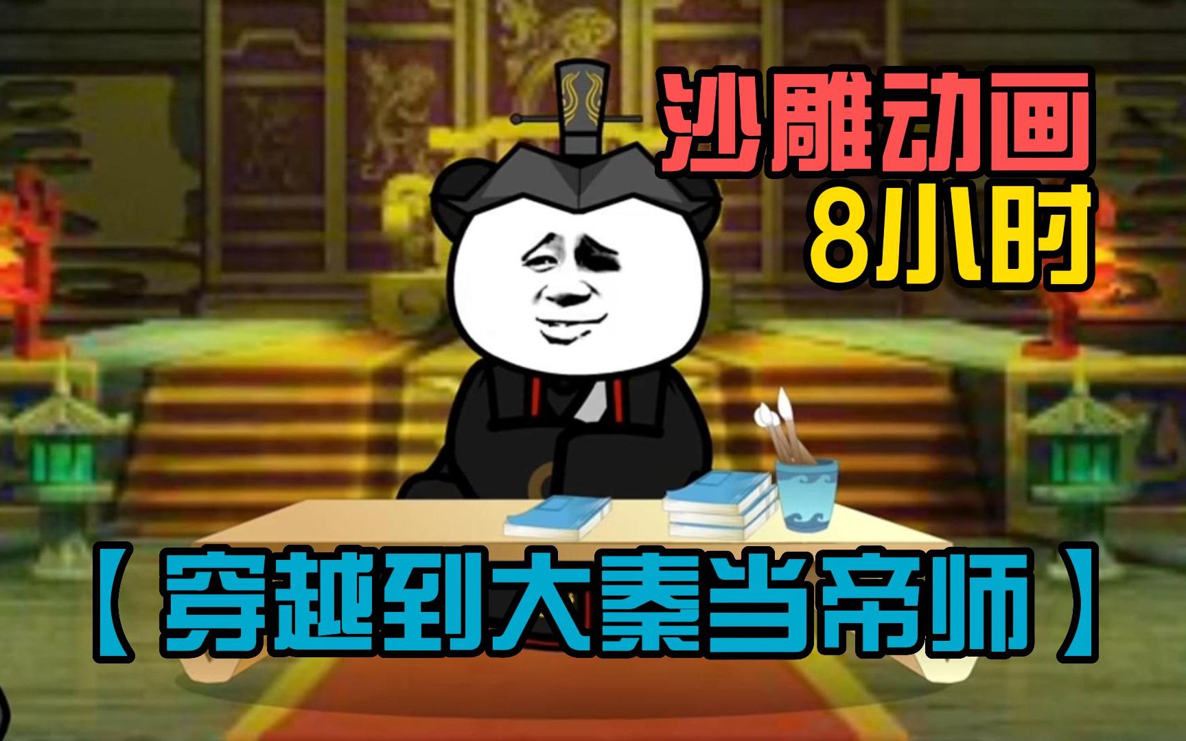 ...动画《穿越到大秦当帝师》我穿越到了大秦成为了老子教始皇帝读论语