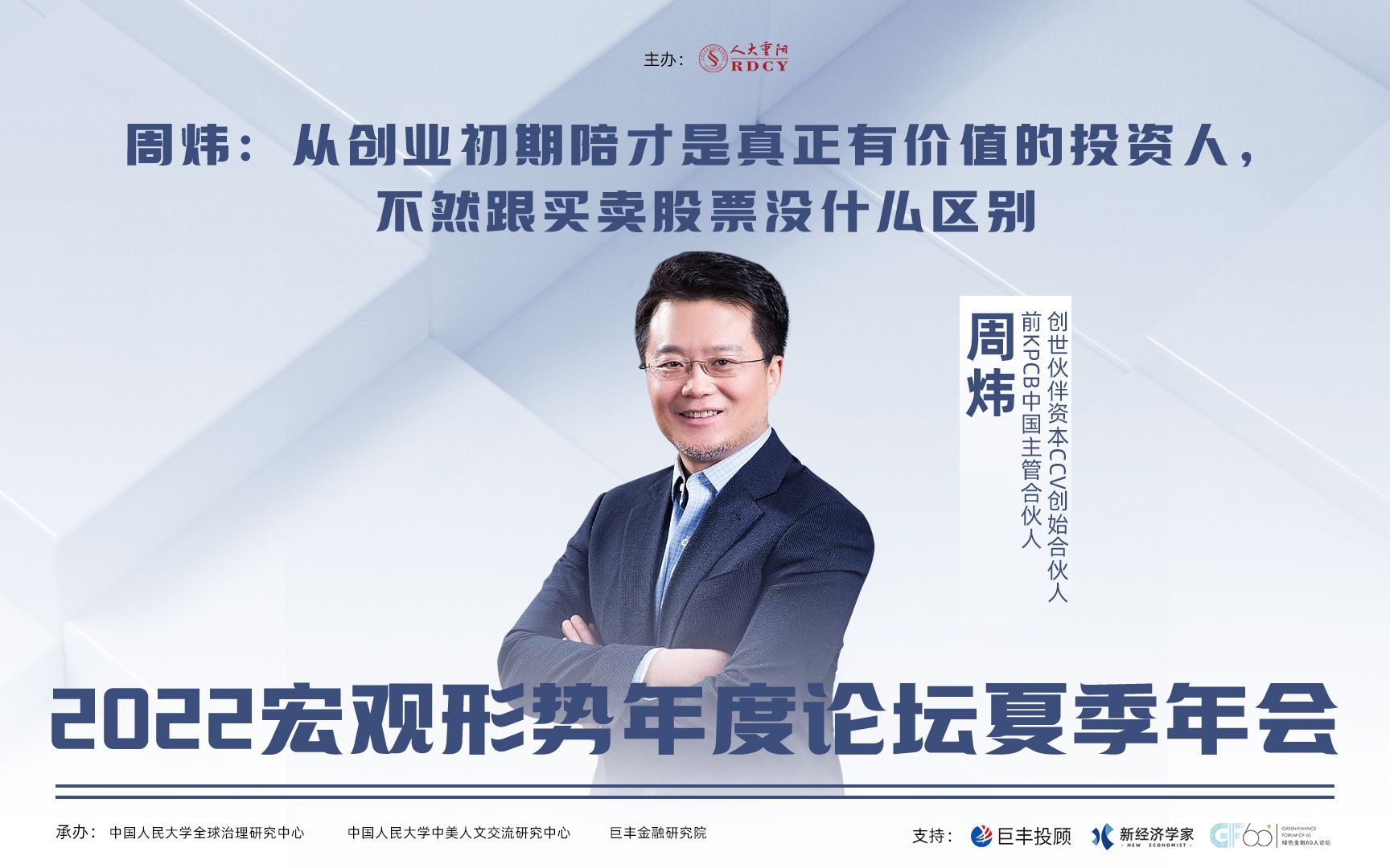 周炜:从创业初期陪才是真正有价值的投资人,不然跟买卖股票没什么区别