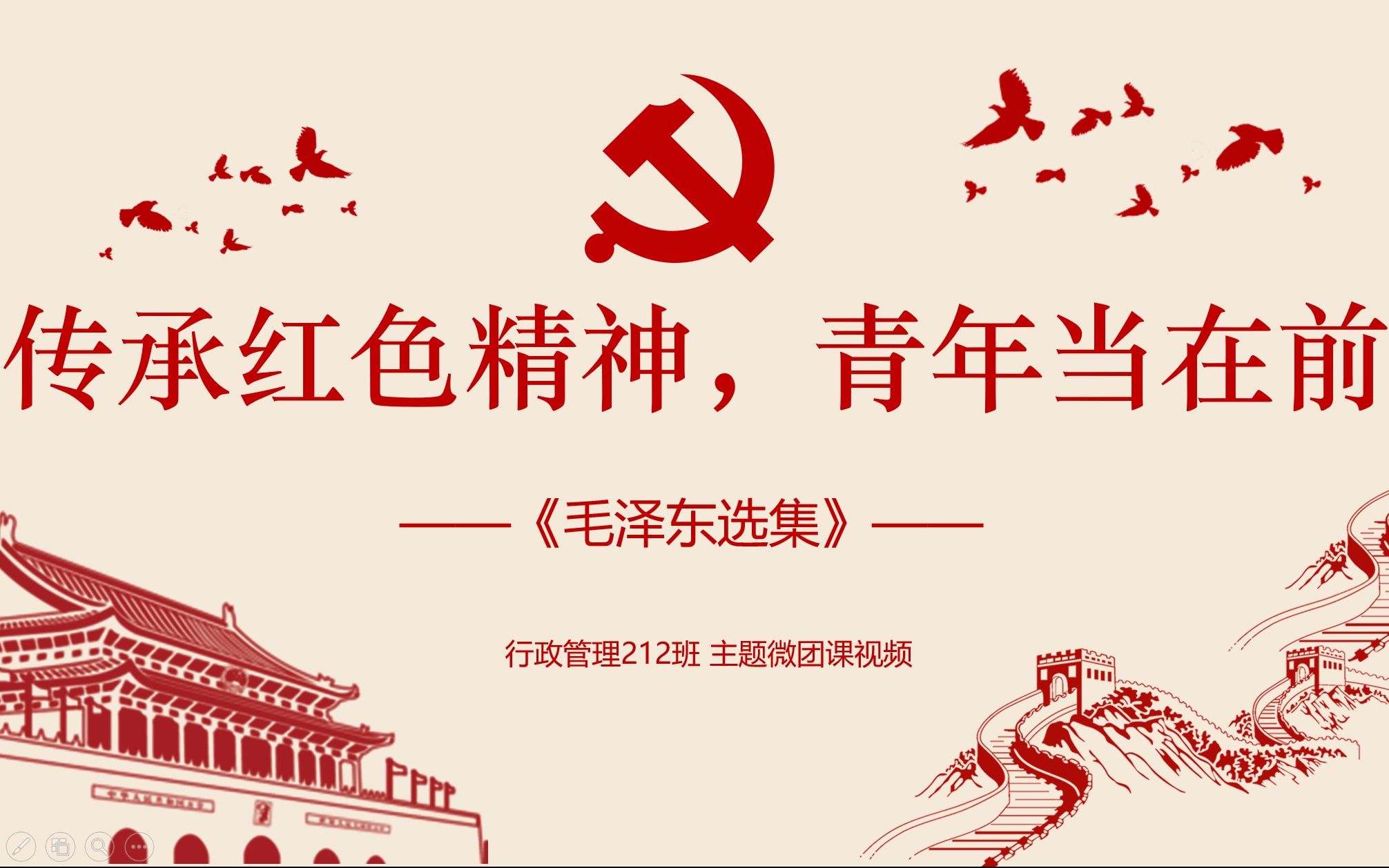 行政管理专业212班微团课视频课件