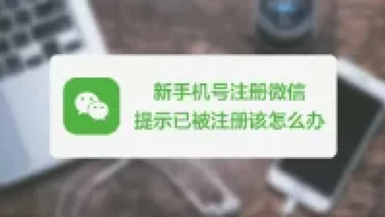 新手机号注册微信提示已被注册, 该怎么办?