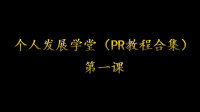 PR教程第一课设置参数创建序列