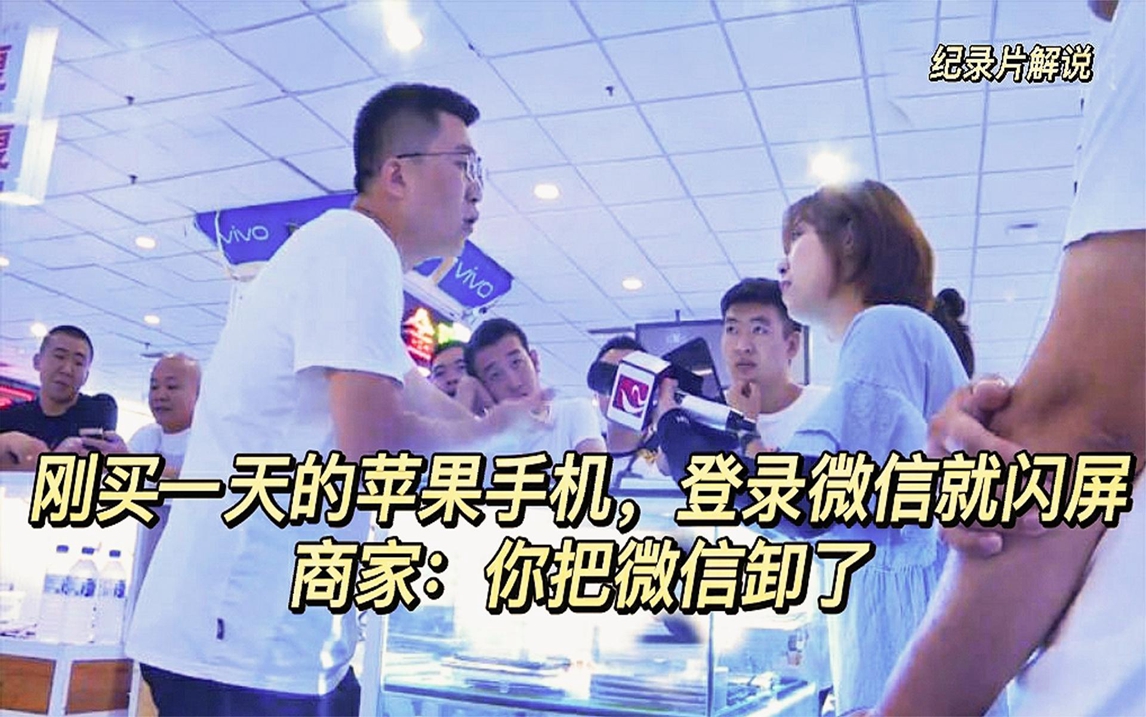 纪实:苹果手机刚买一天,登录微信就闪屏,商家:你把微信卸了
