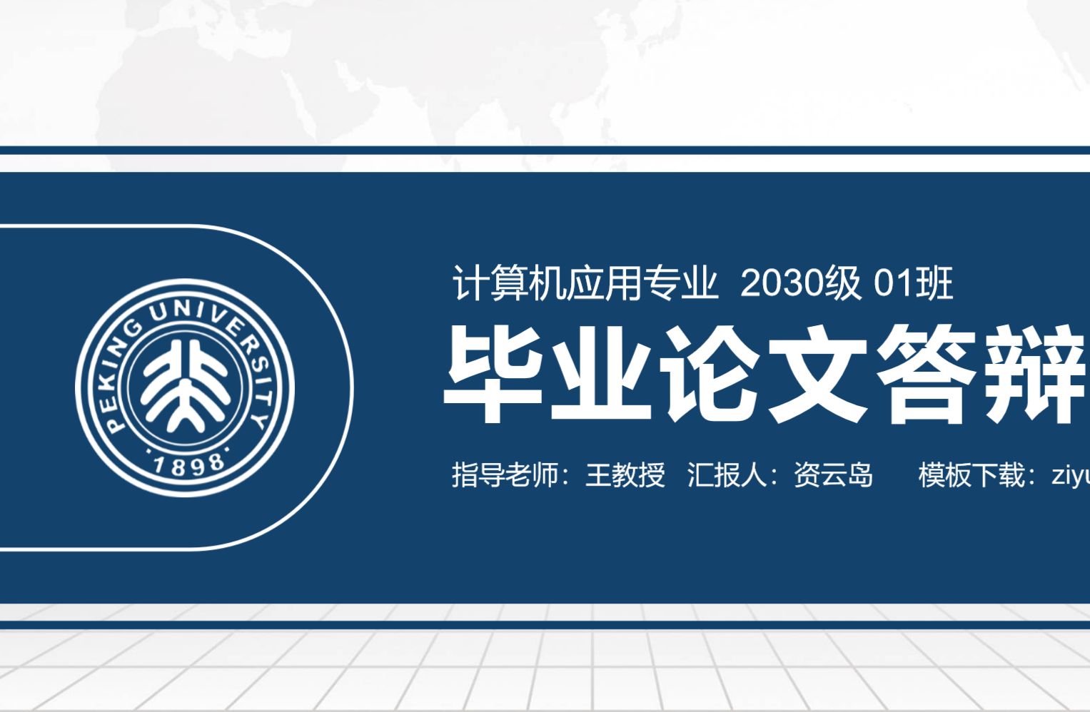 蓝色稳重实用毕业论文答辩PPT模板