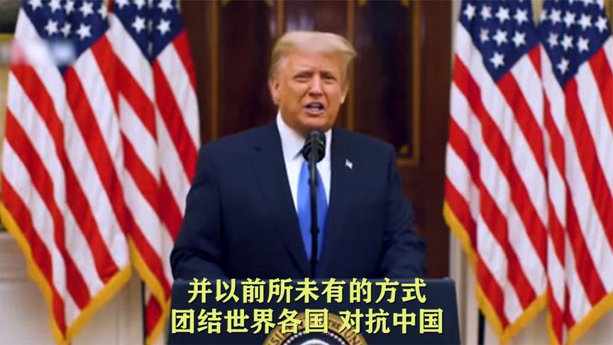 特朗普告别演说不提拜登 却自夸:团结世界各国,对抗中国