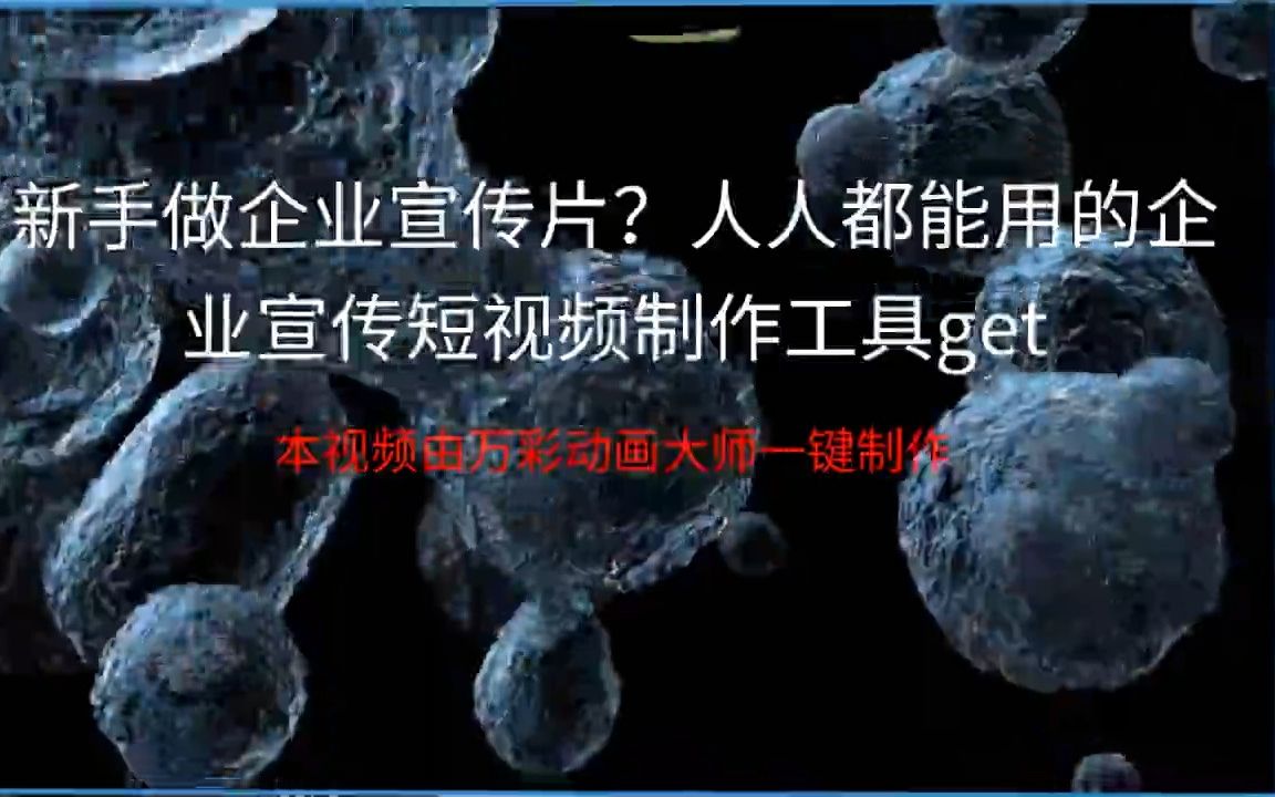 ...视频】新手做企业宣传片?人人都能用的企业宣传短视频制作工具get