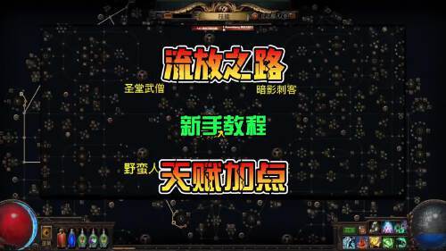 流放之路 新手教程 天赋如何加点