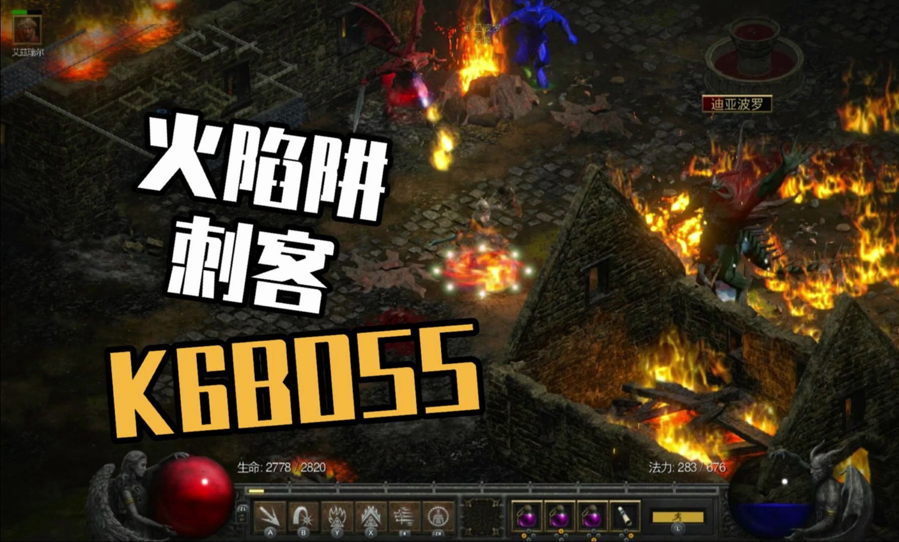 【暗黑2重制版】火陷阱刺客K6BOSS_单机游戏热门视频