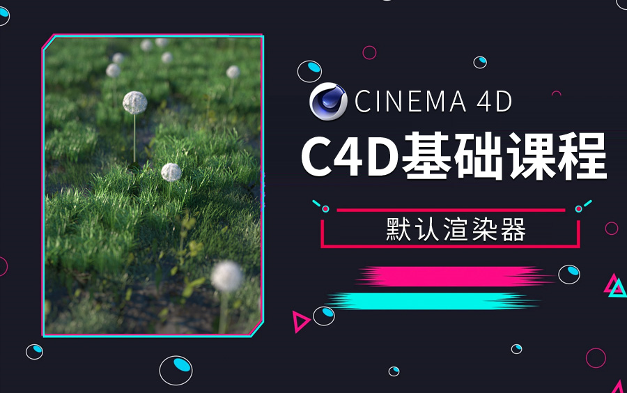 【C4D教程】C4D基础课程-默认渲染器