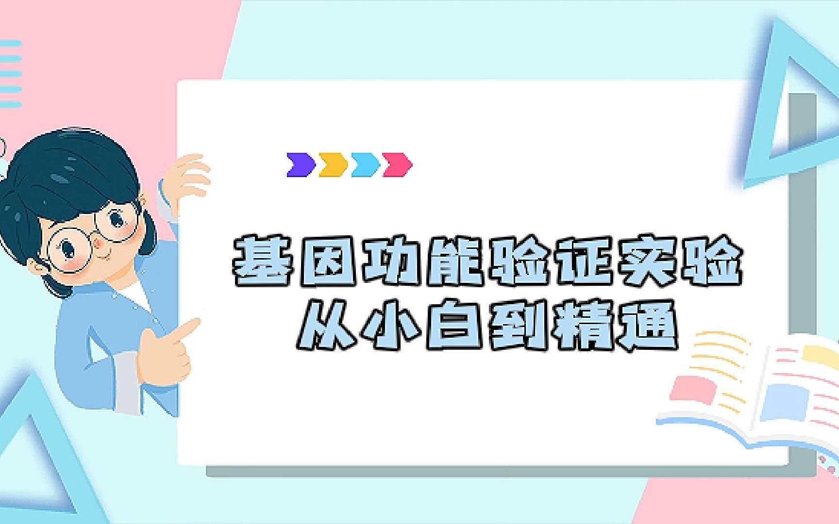 基因功能验证实验,从小白到精通!