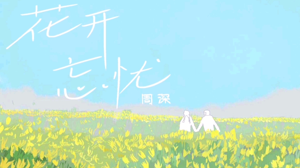 周深《花开忘忧》夕阳慢慢亲吻着我的白发,推开旧木门回到家