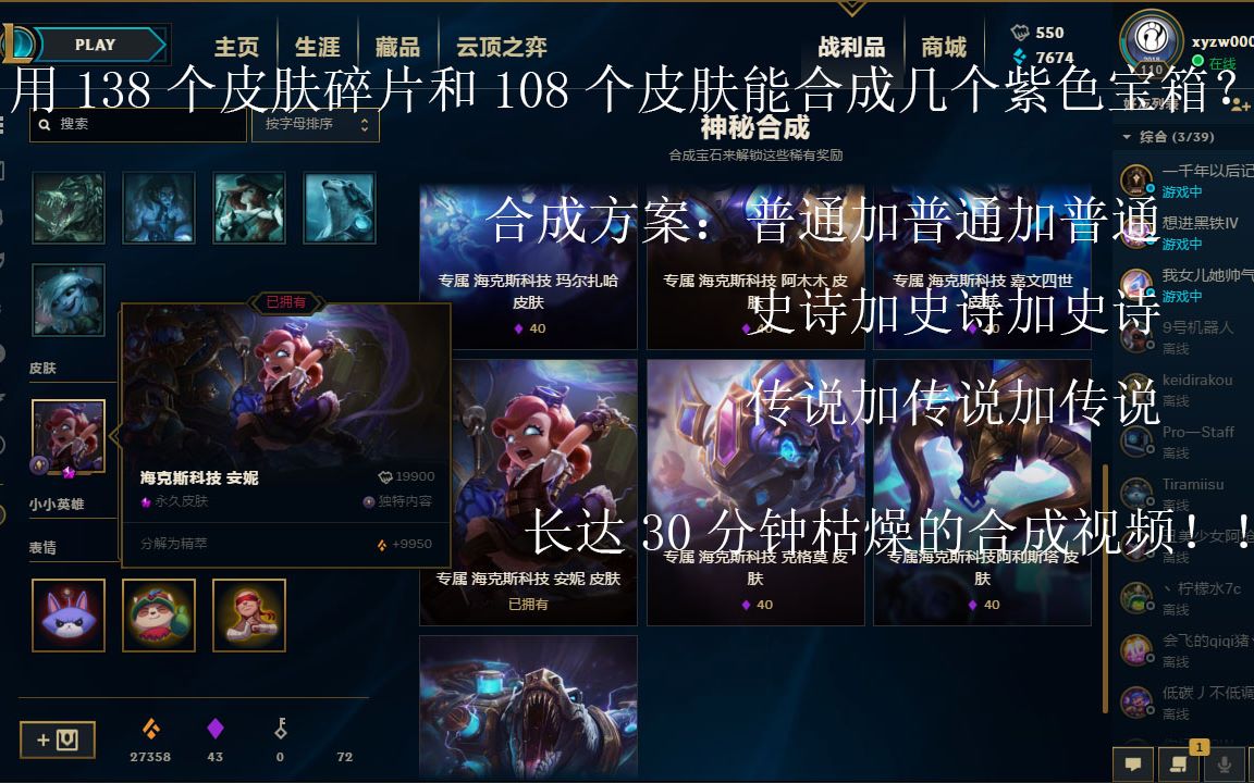【英雄联盟】用138个皮肤碎片和108个皮肤能合成什么?