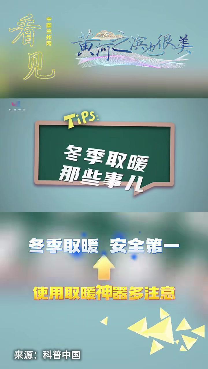 文明城市你我守护|冬季取暖安全第一,使用取暖神器多注意。(制作:赵...