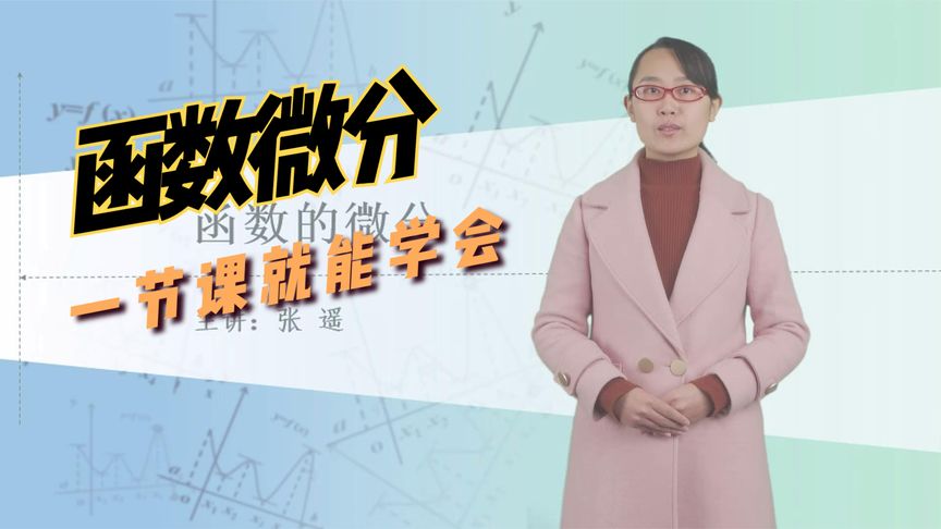 函数的微分很难吗?其实这是高等数学比较简单的,一节课就能学会