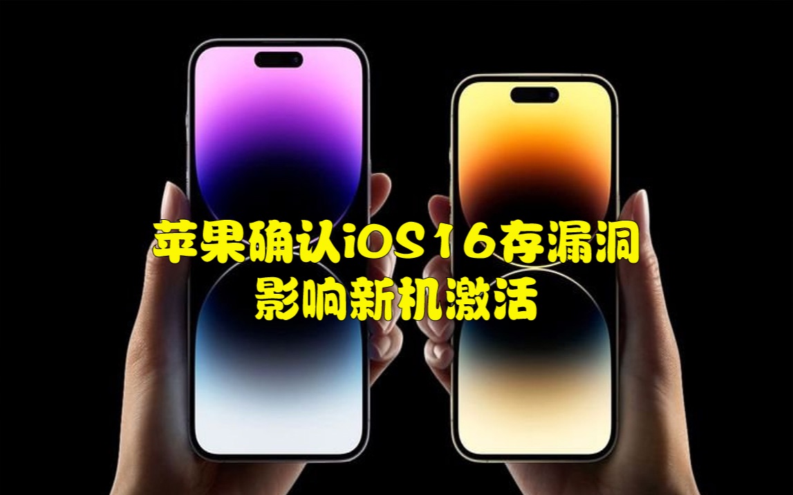 苹果确认iOS16存漏洞影响新机激活