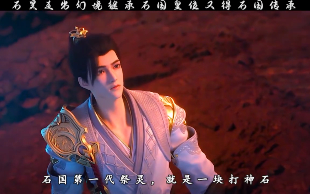 【完美世界】石昊终于走出幻境,石皇最终选择了石昊为继承者