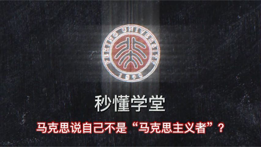 马克思曾经说自己不是“马克思主义者”?