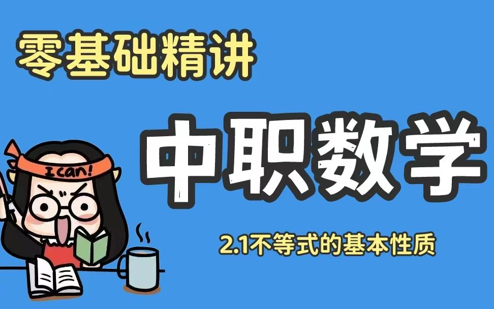 【中职数学】—-不等式的基本性质(包学包会!)