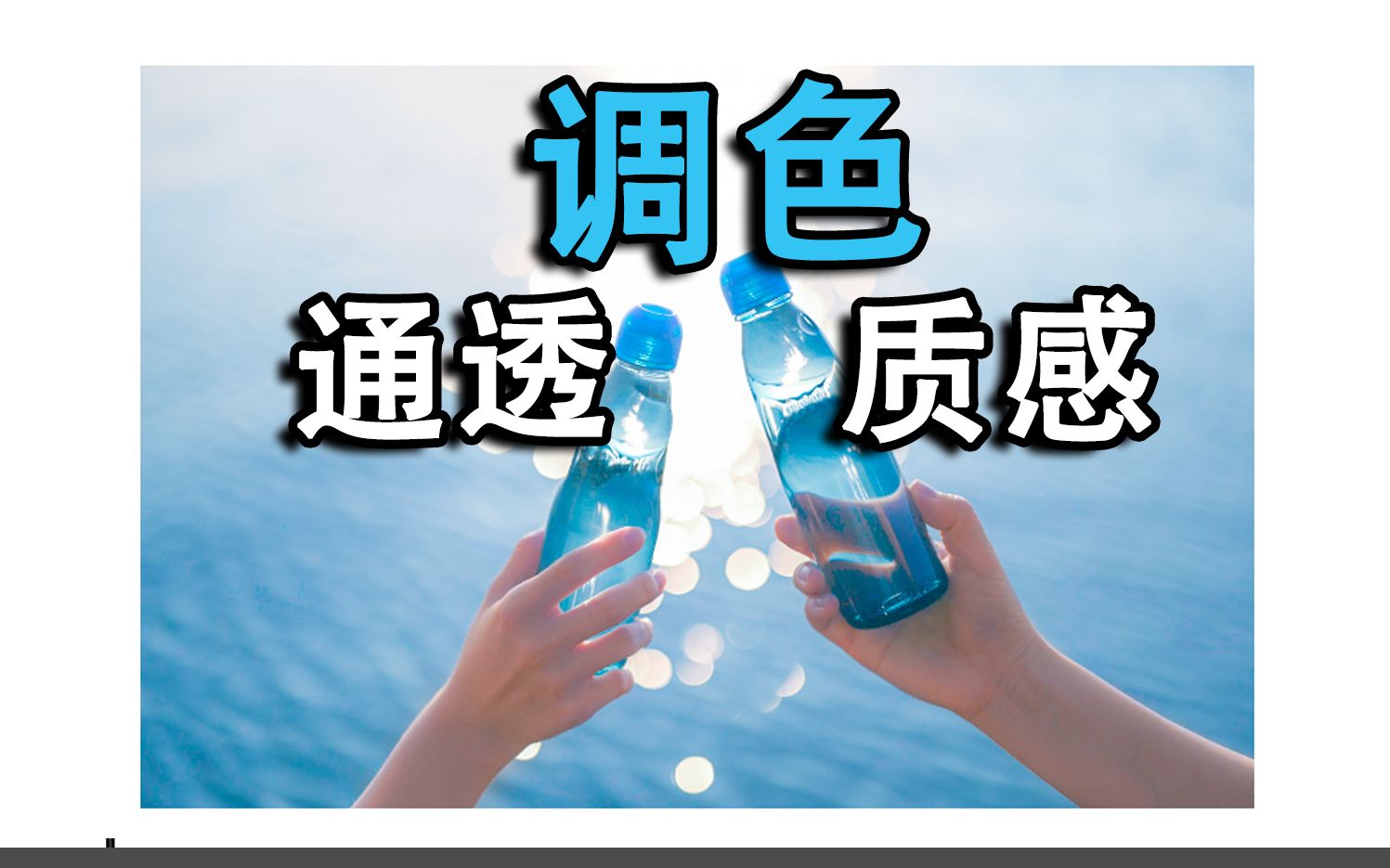 【LR调色教程】没思路?没质感,不通透?如何调有氛围照片教程